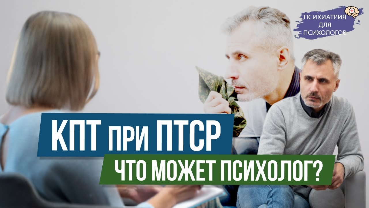 КПТ при ПТСР  Что может психолог