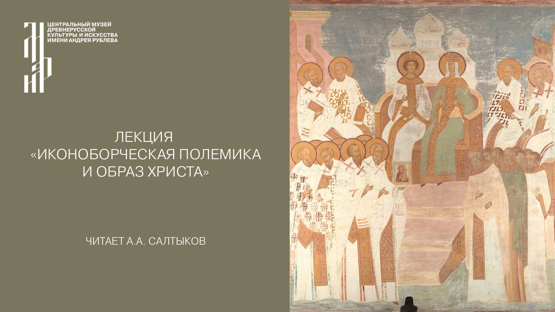 Лекция «Иконоборческая полемика и образ Христа». Музей имени Андрея Рублева