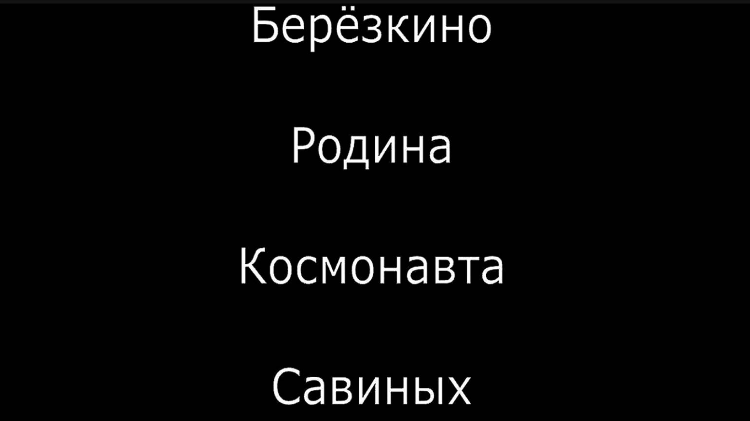Родина космонавта. Дер. Берёзкины. Оричевский район. Вятка.
