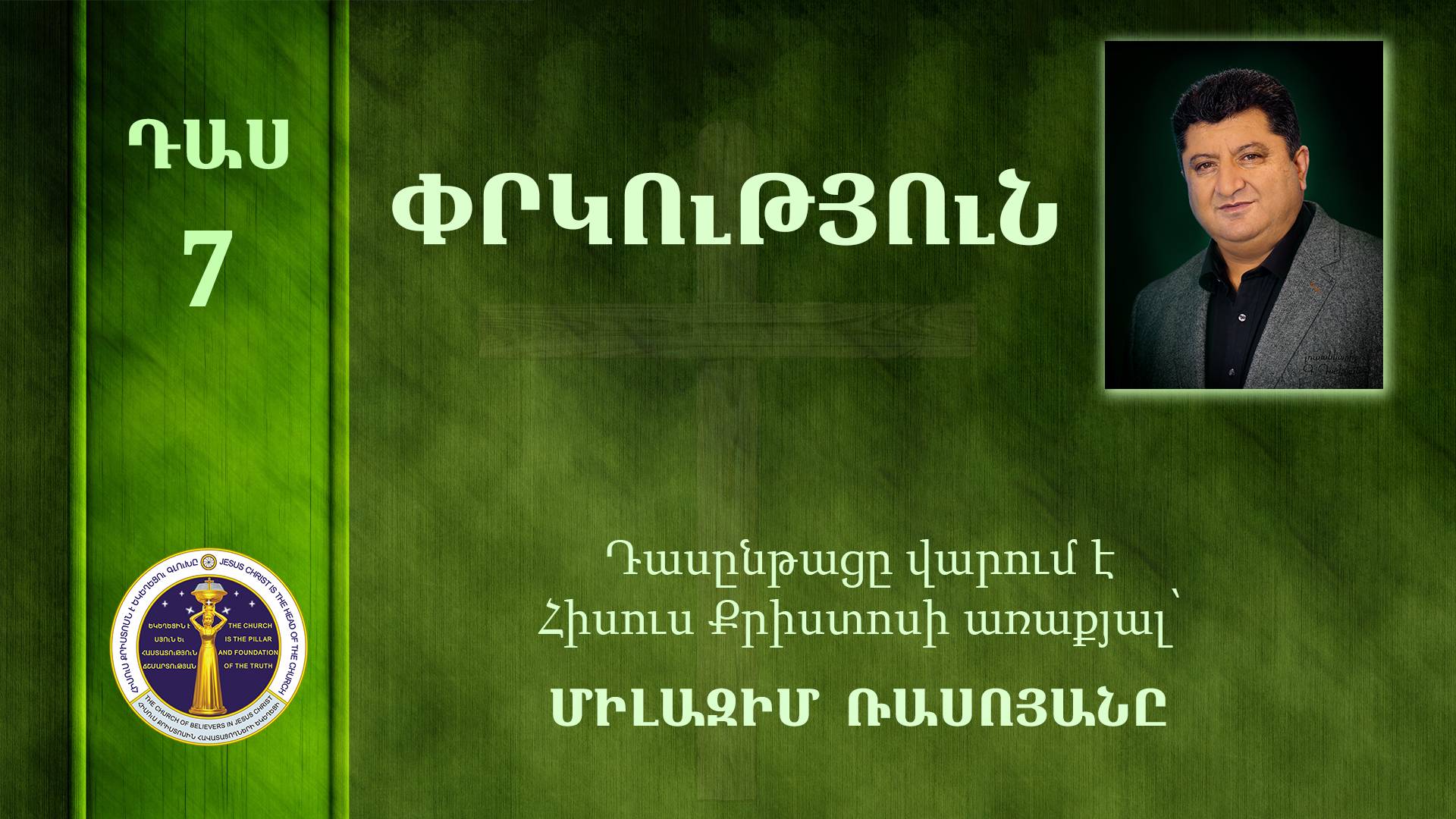 07- Milazim Daser 07/33- ՓՐԿՈւԹՅՈւՆ / Пркутйун