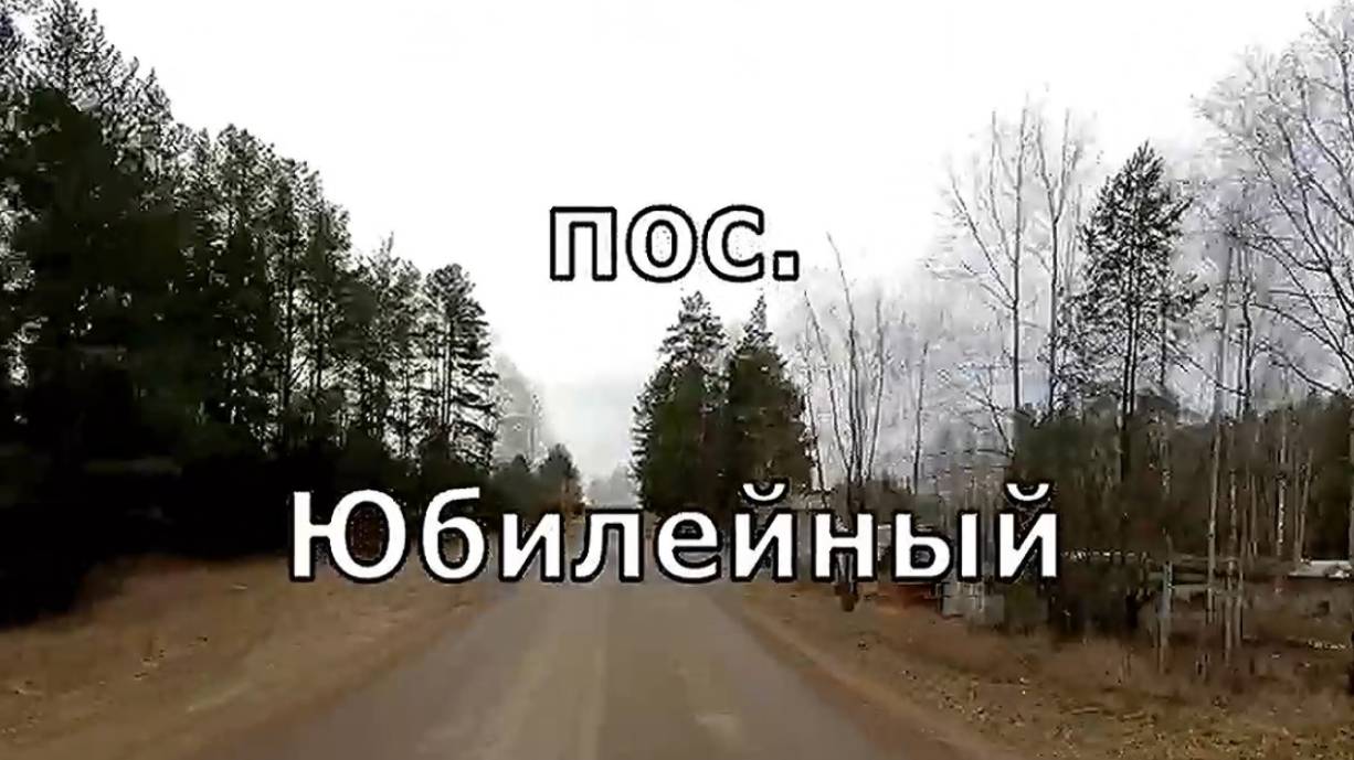 пос. Юбилейный. Оричевский район. Вятка.
