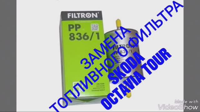Замена топливного фильтра Skoda Octavia Tour