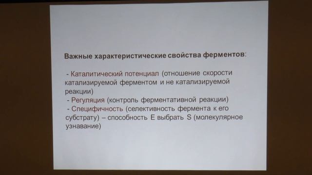 Клячко Н. Л. - Механизмы ферментативного катализа - 12. Специфичность ферментов