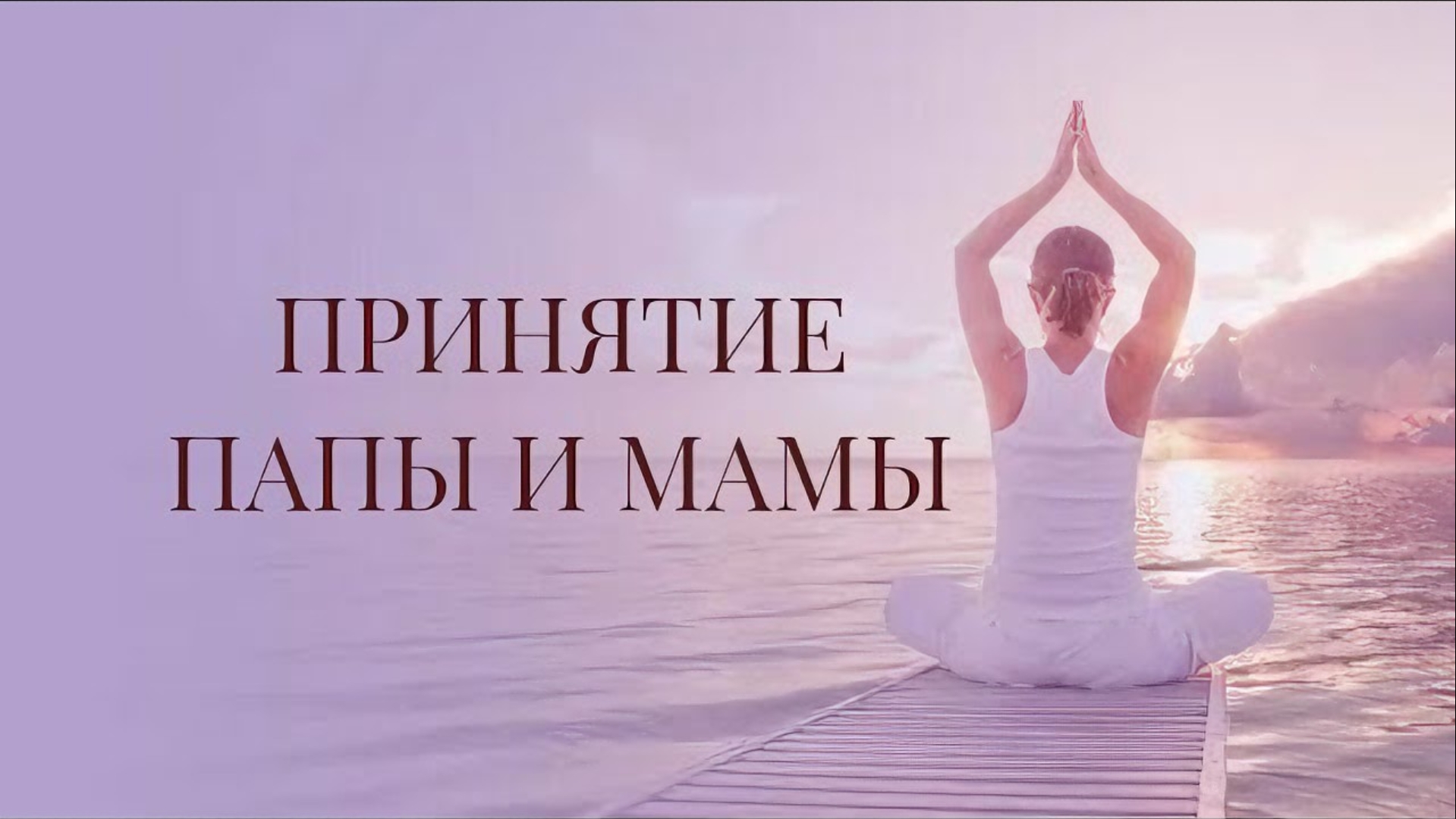 🙏МЕДИТАЦИЯ «ПРИНЯТИЕ МАМЫ И ПАПЫ»