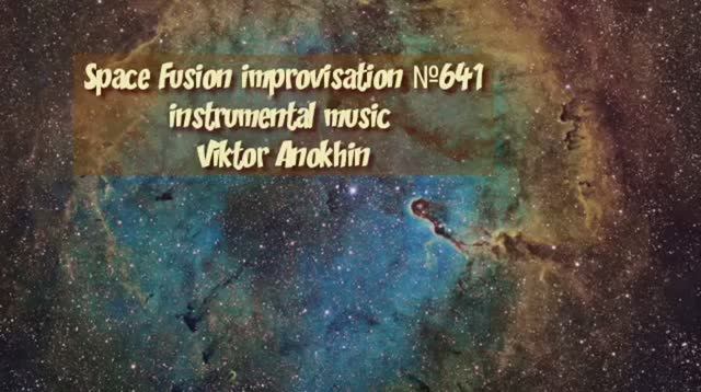 REGGAE Космос Фьюжн Джаз №641 ИМПРОВИЗАЦИЯ композитор Виктор Анохин #clubviktorjazz #musicviktorjazz