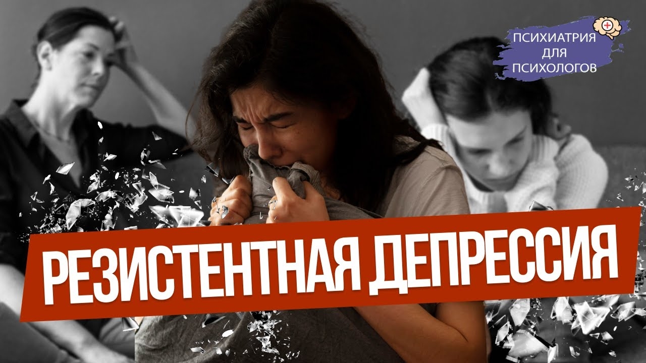 Резистентная депрессия