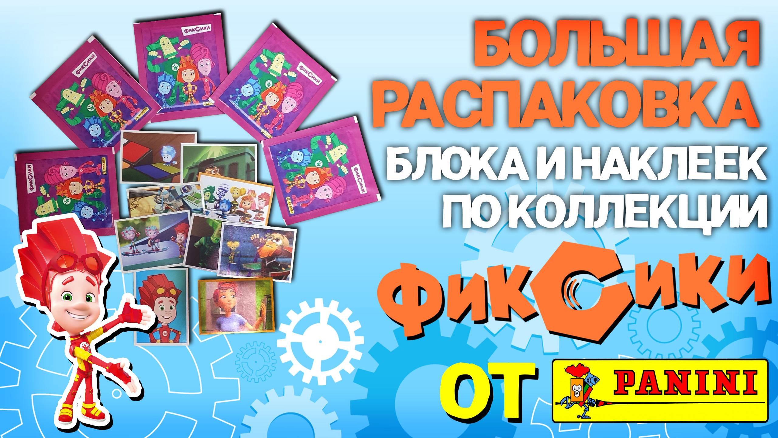 Большая распаковка блока и наклеек из коллекции "Кто такие Фиксики?" от PANINI