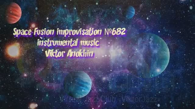 Afro Latin Космос Фьюжн Джаз №682 композитор Виктор Анохин #clubviktorjazz  #afrolatinjazz #newjazz
