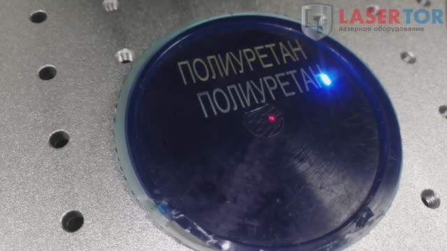 Лазерная маркировка полиуретана