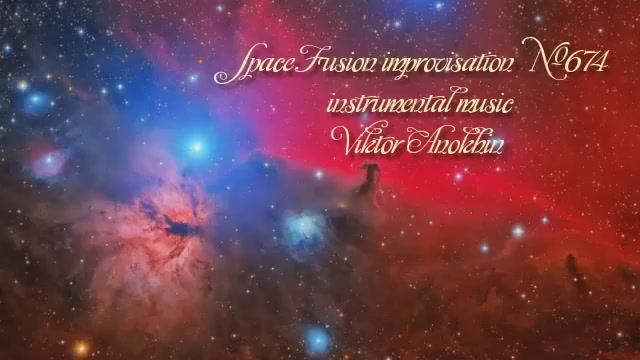 Afro Latin Космос Фьюжн Джаз №674 композитор Виктор Анохин #clubviktorjazz  #afrolatinjazz #newjazz