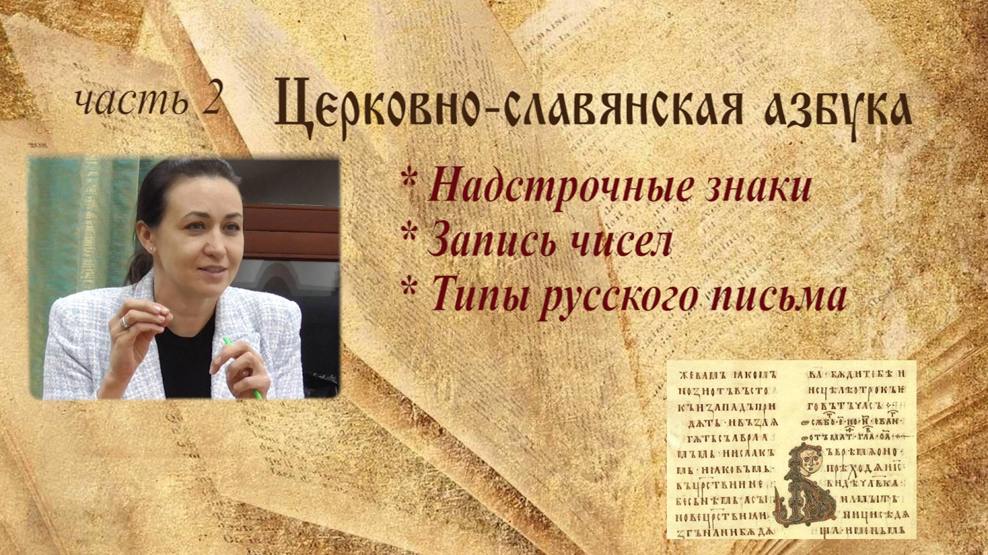 Надстрочные знаки, запись чисел и типы русского письма.