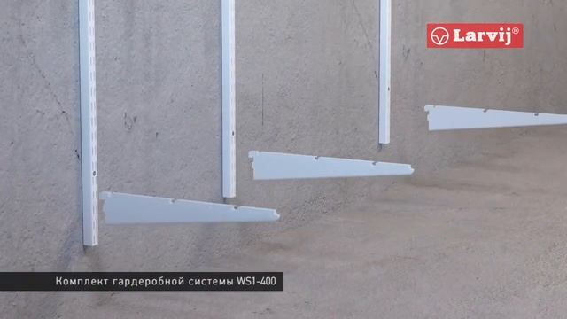 Комплект гардеробной  системы WS1-400