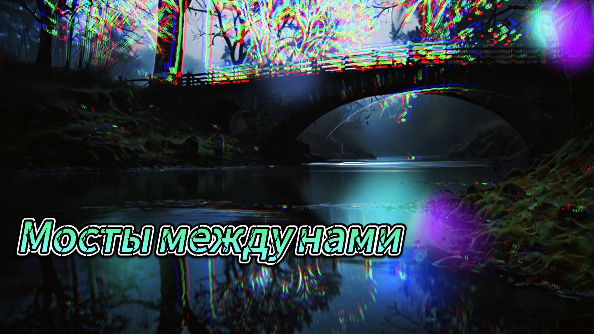 Мосты между нами