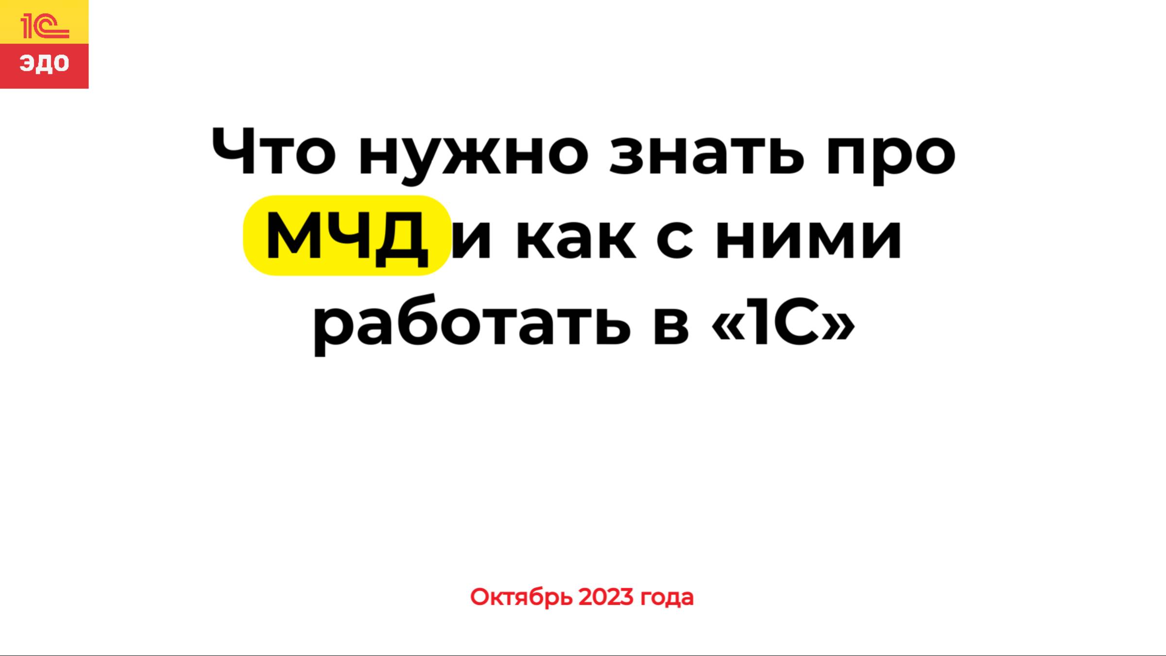 Что нужно знать про МЧД и как с ними работать в 1С