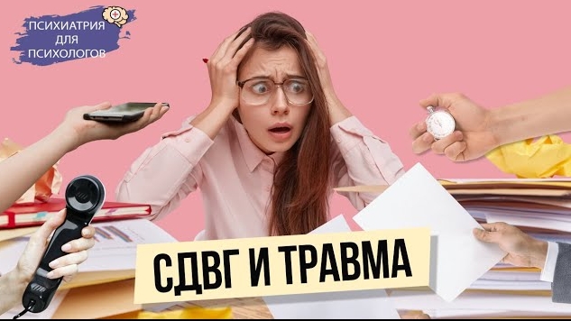 СДВГ и травма