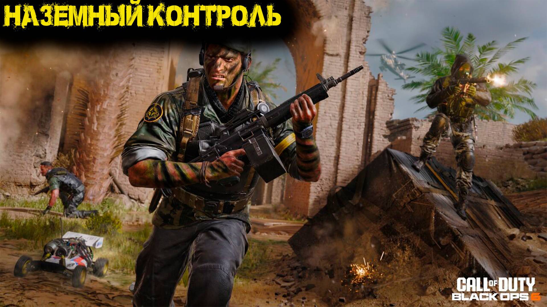Call of Duty Black Ops 6  Часть 7 - Наземный контроль