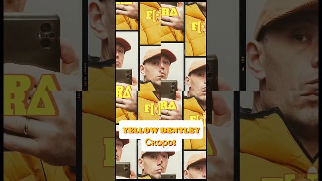 Yellow Bentley (2024), премьера скоро! 
#форвард #YellowBentley #yellow #bentley #премьера2024