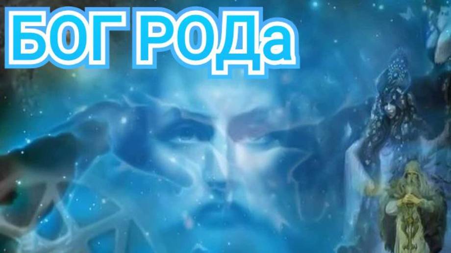 БОГ РОДА ЧЕЛОВЕЧЕСКОГО АКТИВИРОВАН И ИДЕТ СВОЕЙ ТВЕРДОЙ ПОСТУПЬЮ В НОВОЕ ВРЕМЯ