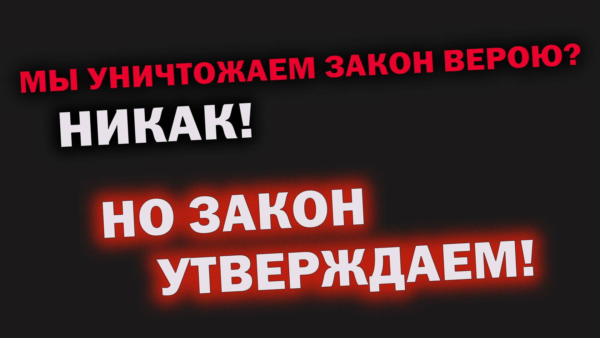 Вы оправдывающие себя законом, остались без Христа, отпали от благодати