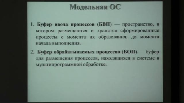 Машечкин И. В. - Операционные системы - 11. Процесс в ОС