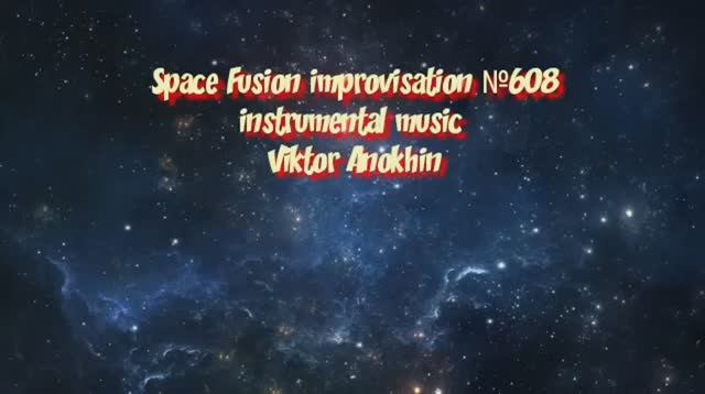 Космос Фьюжн Джаз №608 Slow waltz ИМПРОВИЗАЦИЯ музыка Виктора Анохина #clubviktorjazz #newjazz #jazz