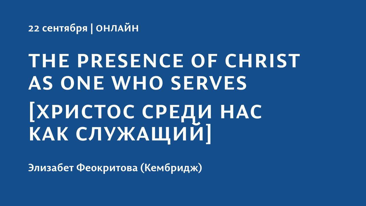 Конференция 2023 "Тайна присутствия". 22 сентября. Элизабет Феокритова (Кембридж).