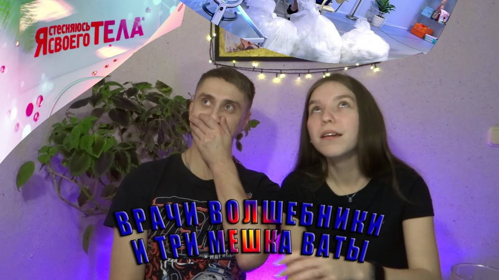 Я СТЕСНЯЮСЬ СВОЕГО ТЕЛА | ВРАЧИ ВОЛШЕБНИКИ И ТРИ МЕШКА ВАТЫ | #РЕАКЦИЯ #Ю #ШОУ #СЕРИАЛ