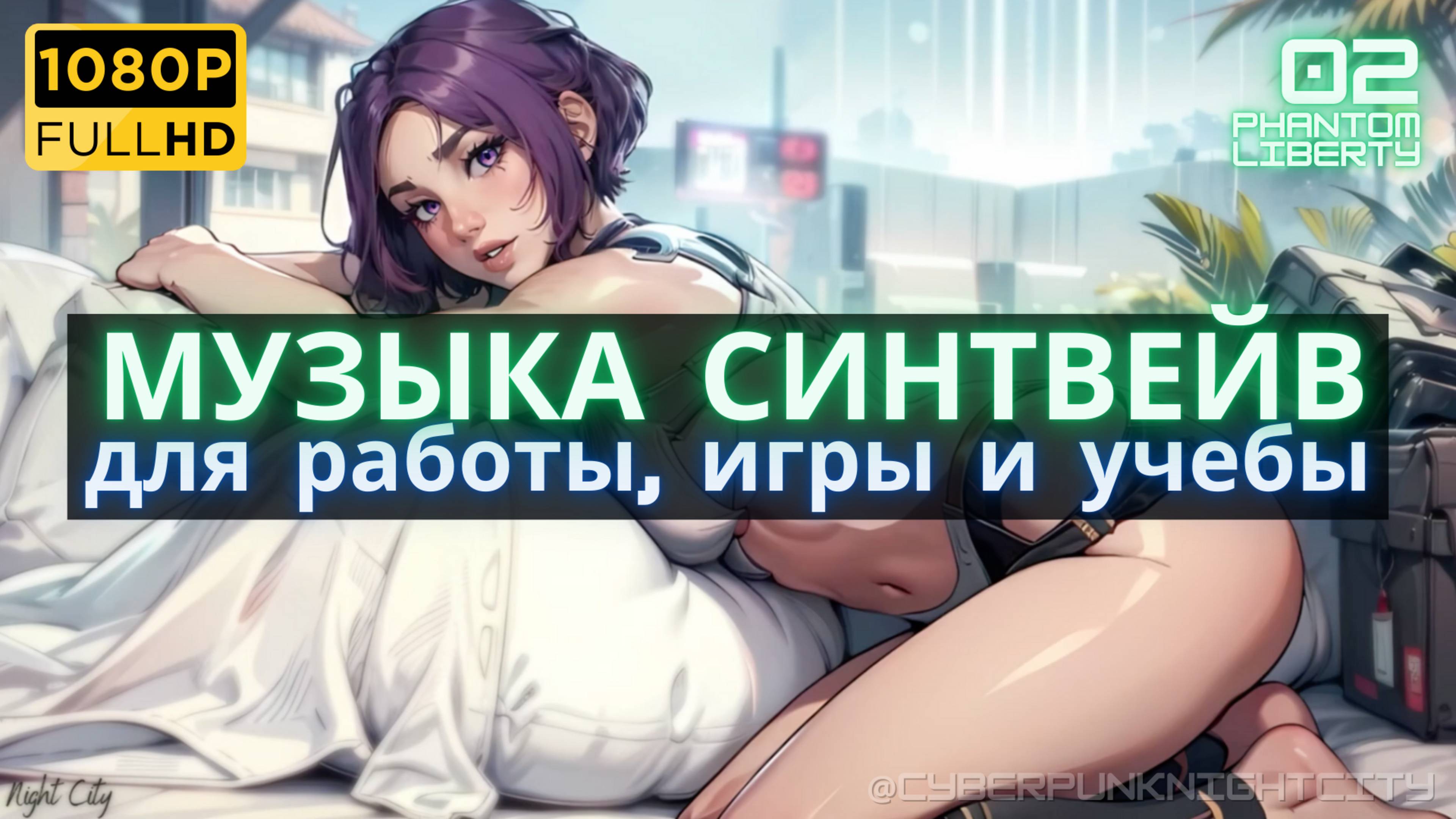 Музыка Синтвейв Киберпанк -002- Songbird в Night City🌃 Музыка для отдыха, игры и работы