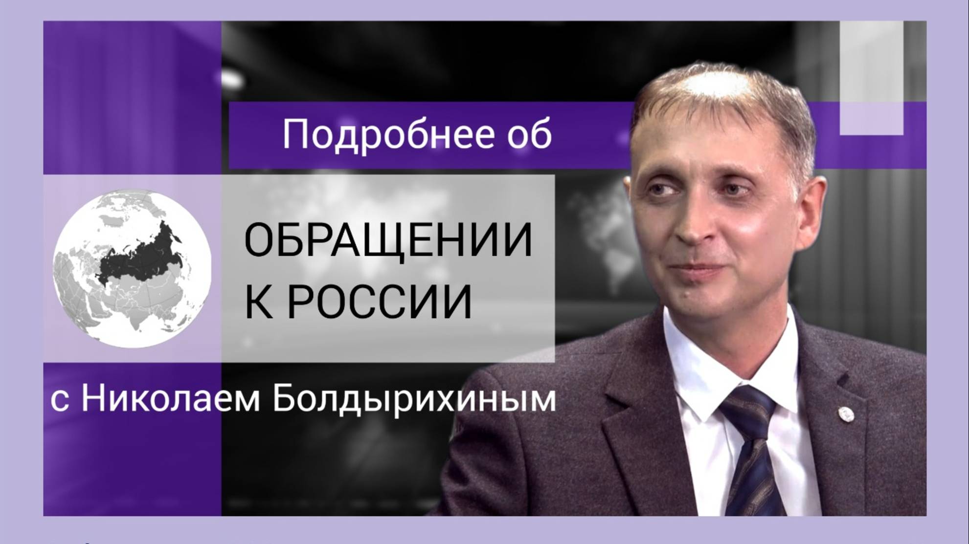 Обращение к России с Николаем Болдырихиным