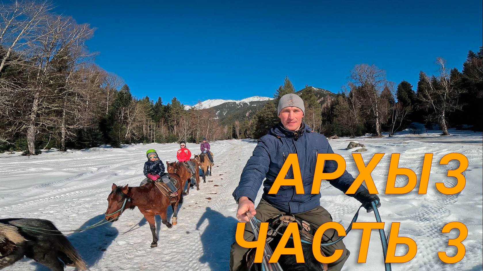 2024.02.27 - Архыз_часть3
