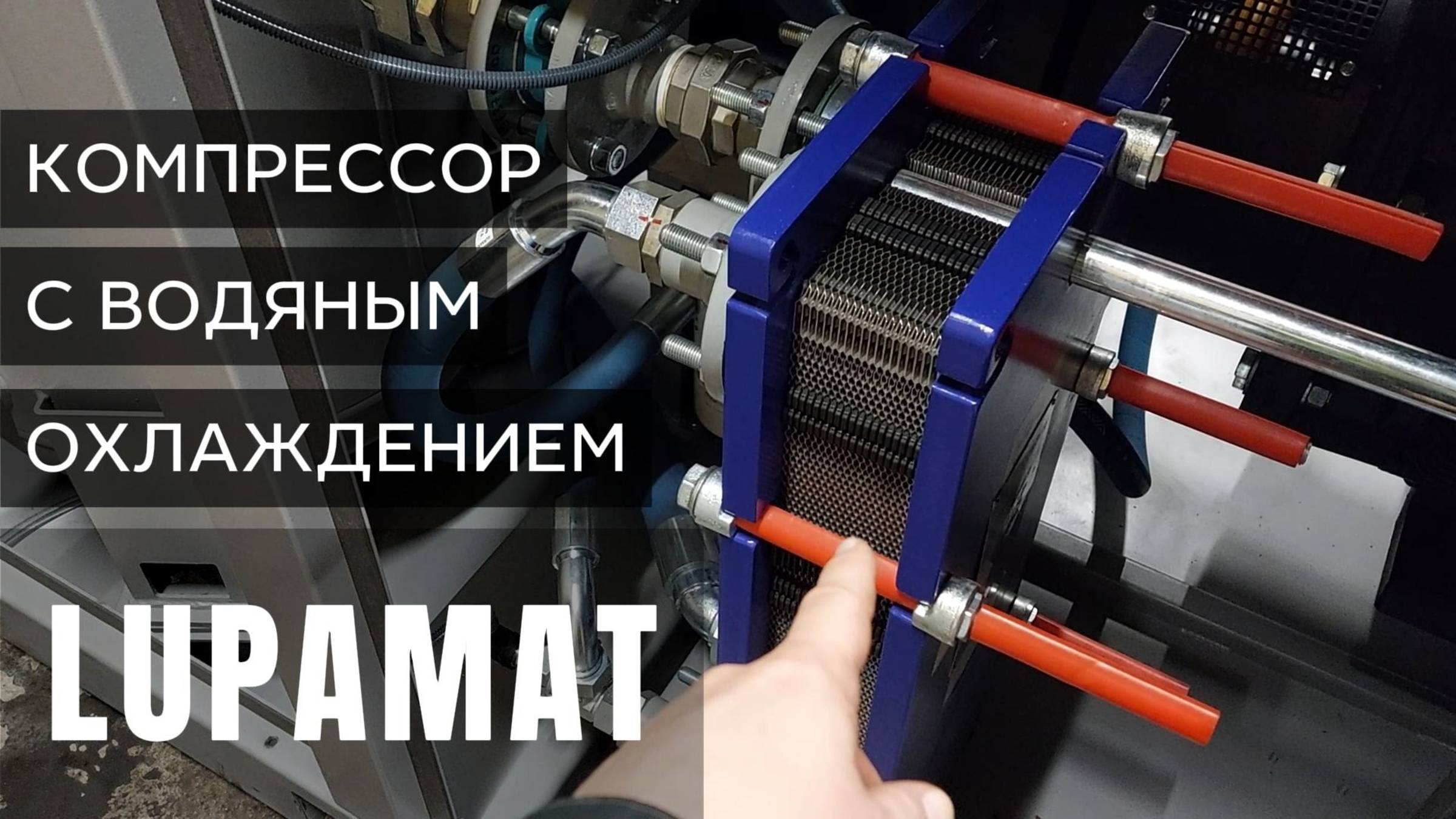 Воздушный компрессор LUPAMAT с теплообменником Альфа Лаваль