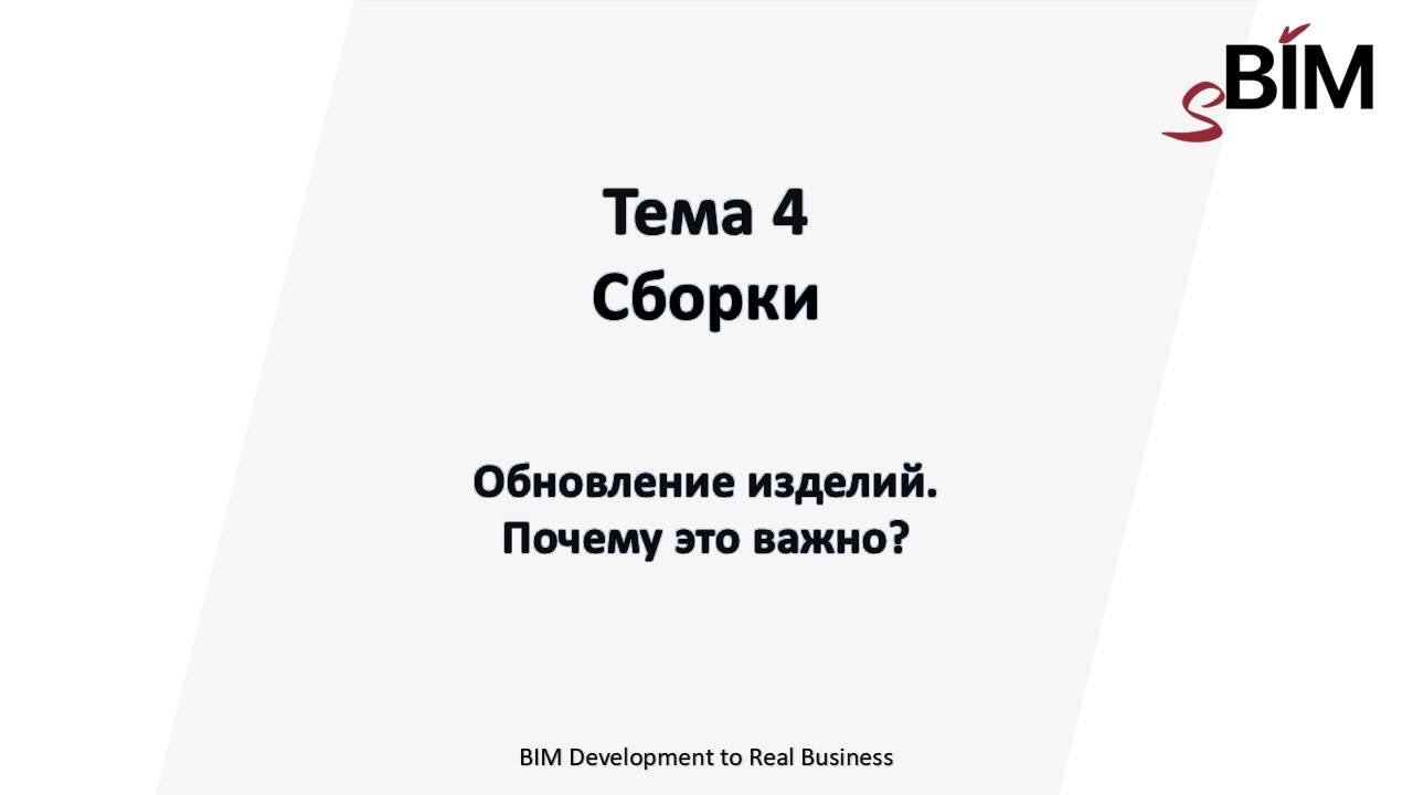 Тема 4. Урока 2 - Сборки. Обновление изделий. Почему это важно?