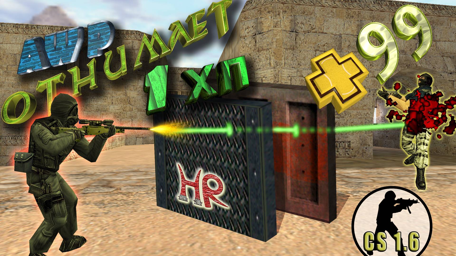 КС 1 6 секреты дамага. Все детали повреждений в игре и бредовые цифры