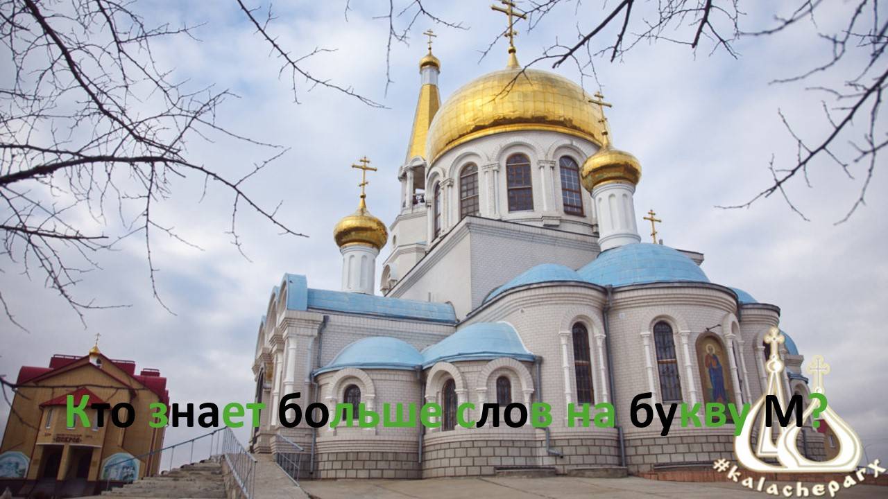 Кто знает больше слов на букву М_