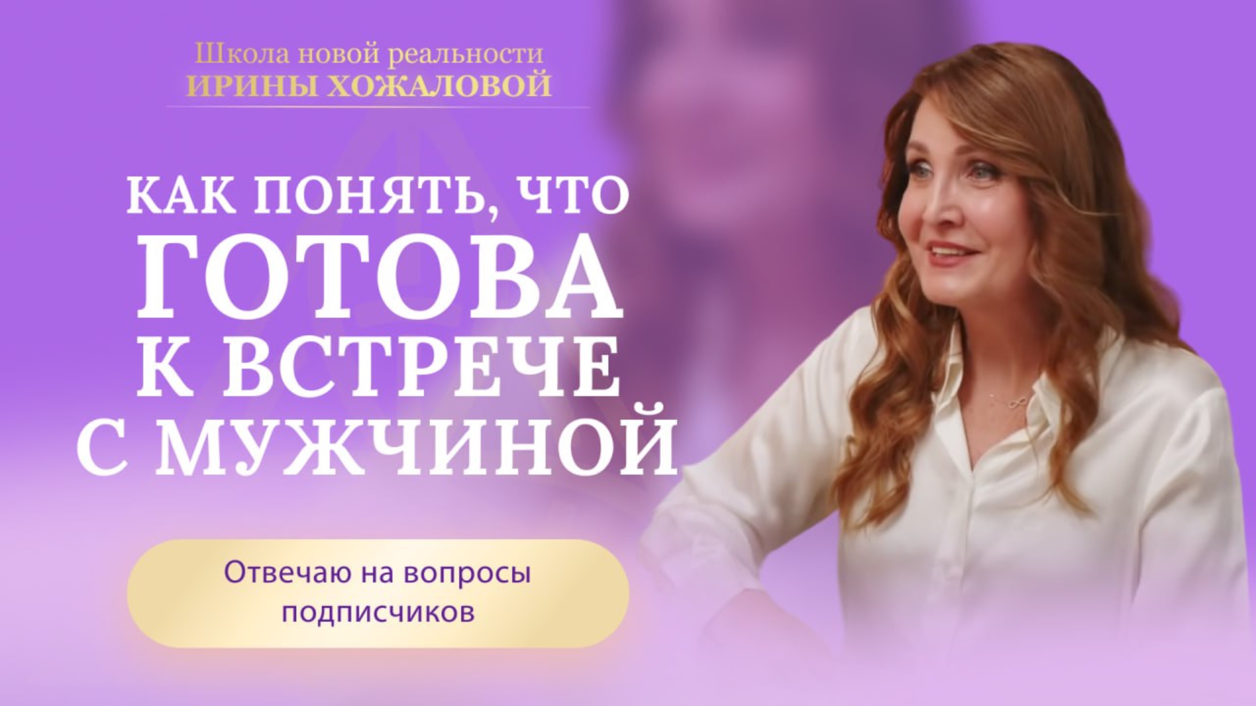 Как понять, что ГОТОВА к встрече с мужчиной