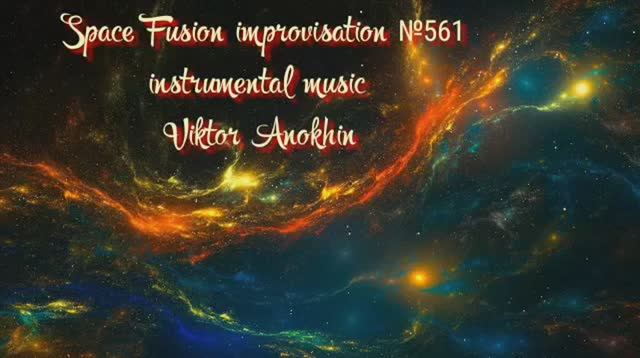 Космос Фьюжн Джаз №561 ИМПРОВИЗАЦИЯ музыка Виктора Анохина #clubviktorjazz #spacefusionjazz #newjazz