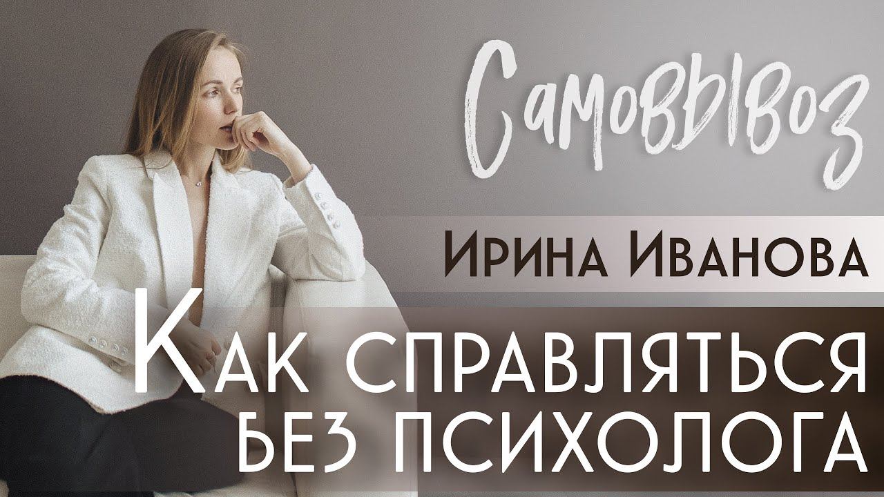 Как справляться без психолога