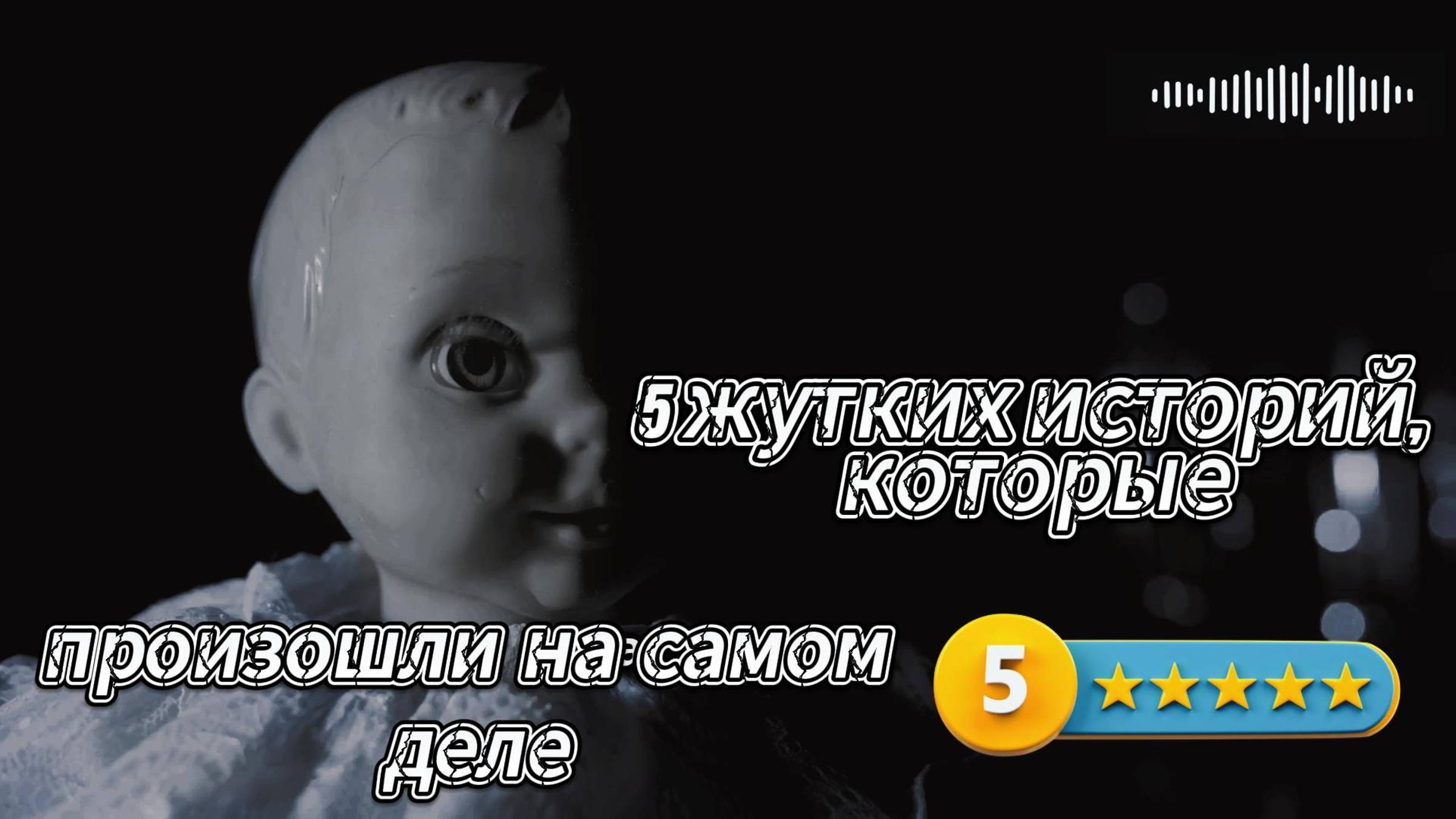 5 жутких историй, которые произошли на самом