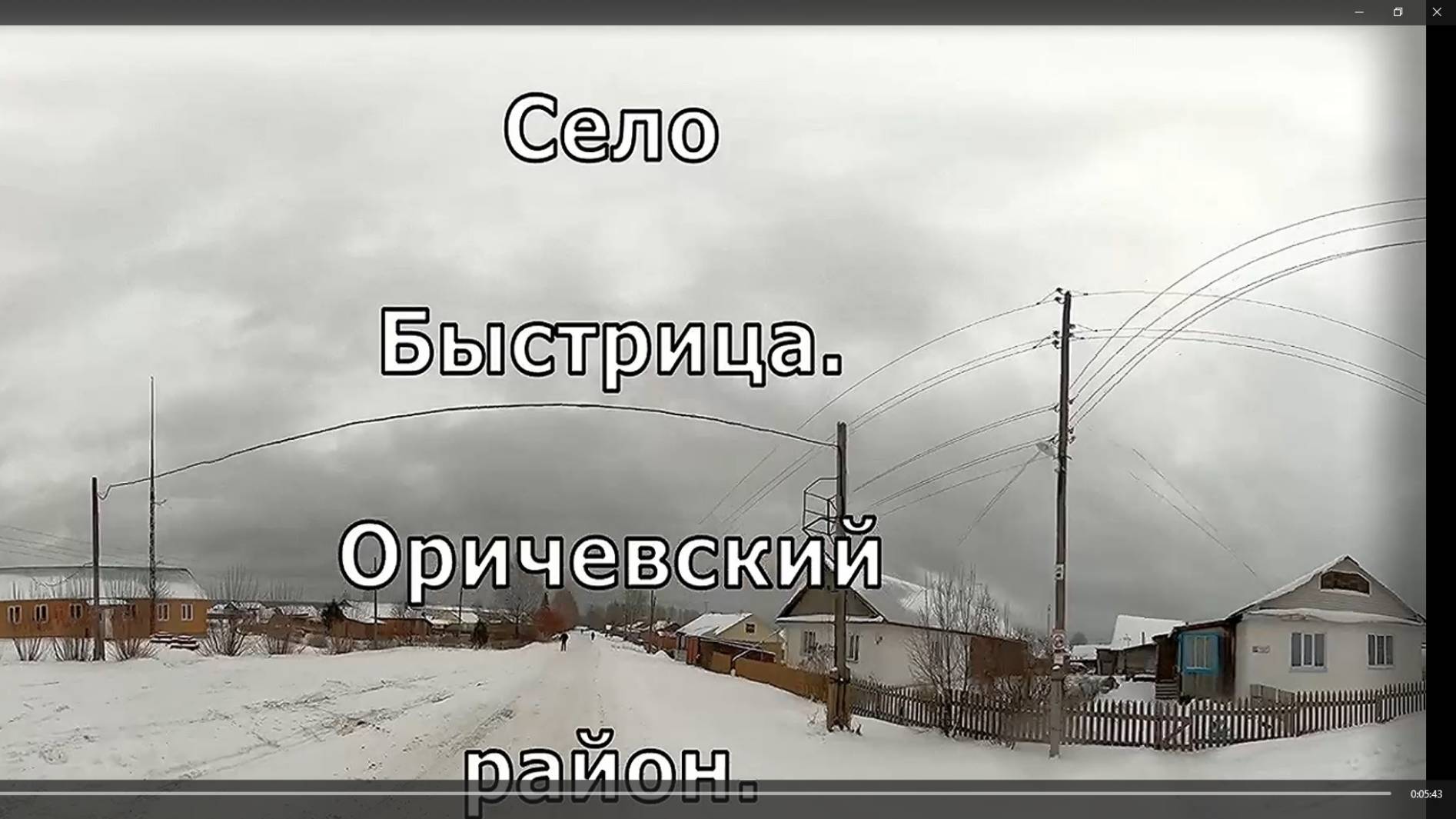 село Быстрица. Оричевский район. Вятка.
