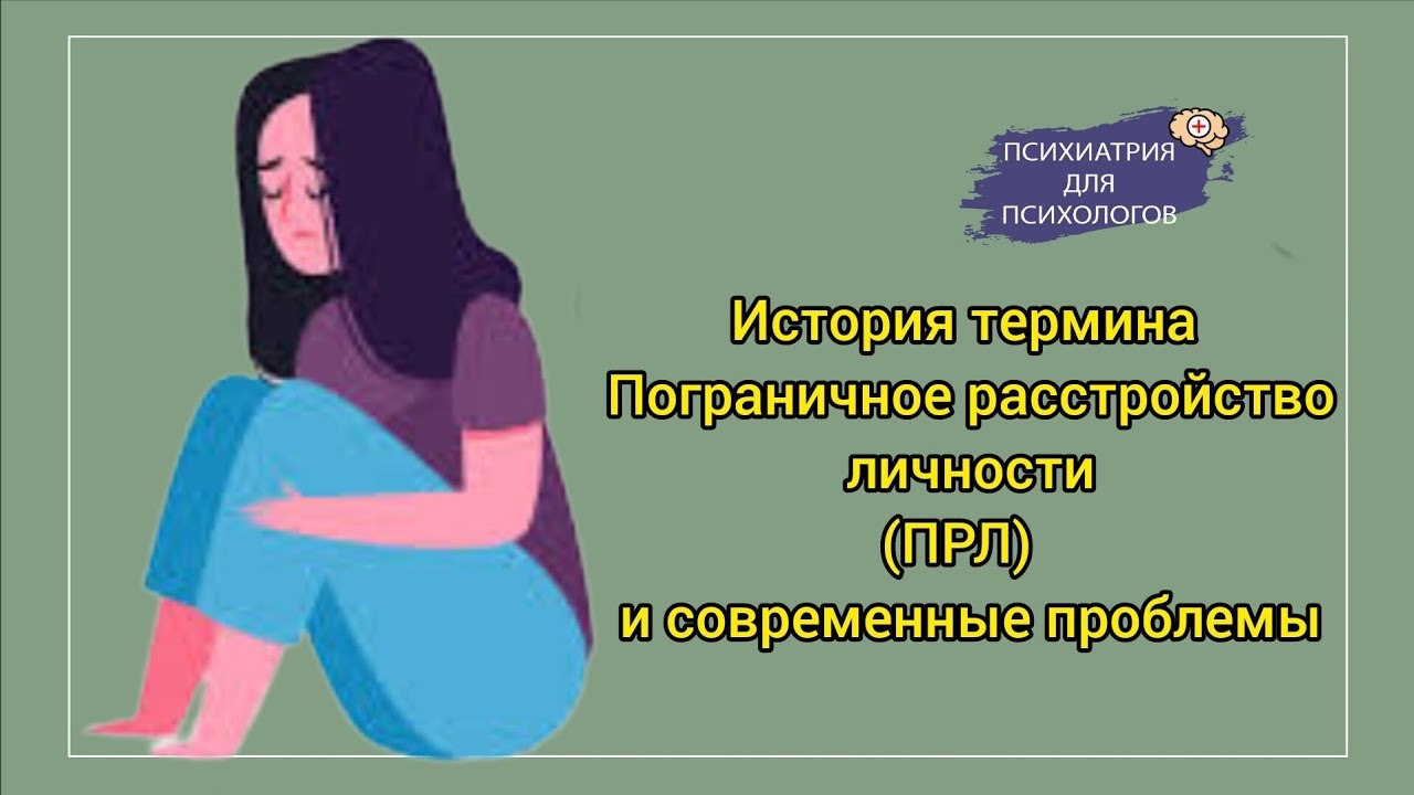 История термина Пограничное расстройство личности (ПРЛ) и современные проблемы