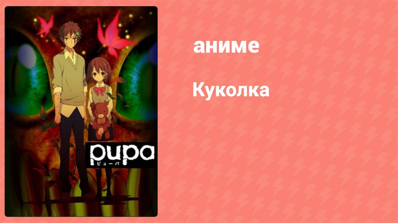 Куколка 6 серия (аниме-сериал, 2014)