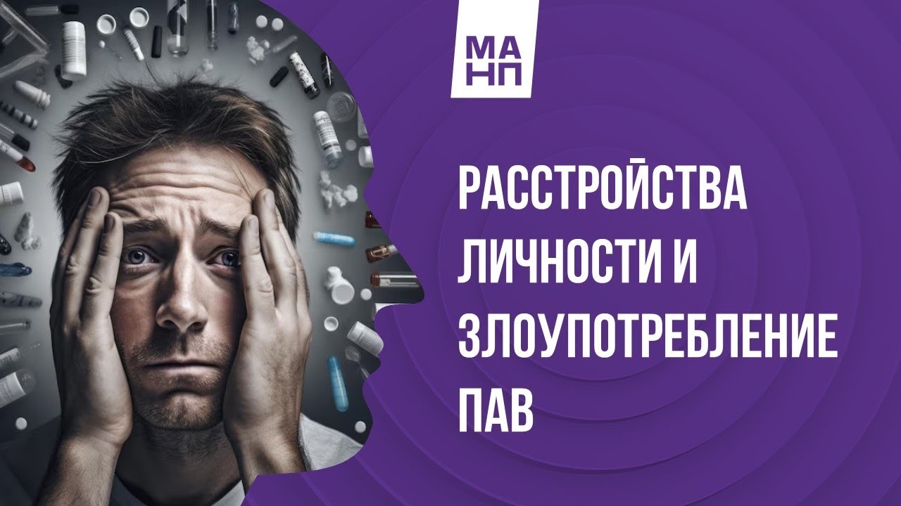 Расстройства личности и злоупотребление ПАВ