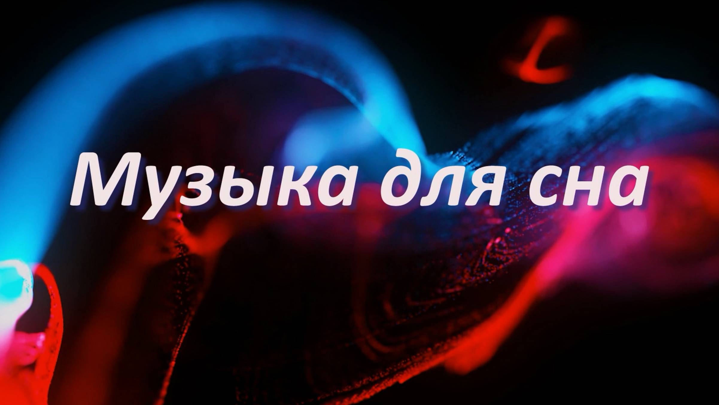 Музыка для сна и глубокого релакса. Снять стресс и быстро уснуть. Music for sleep.