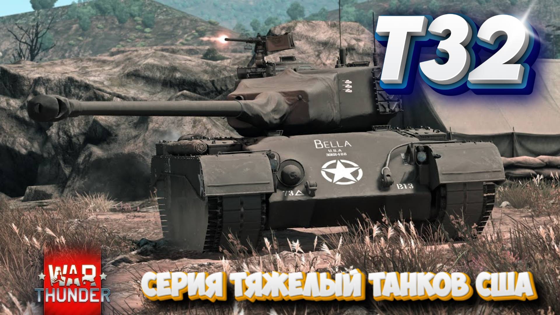 WAR THUNDER - СЕРИЯ ТЕЖЕЛЫХ ТАНКОВ США Т-32