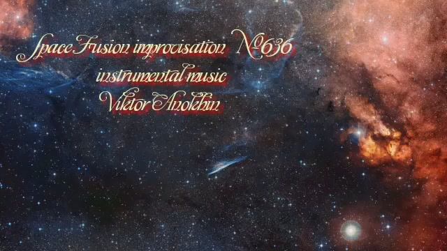Космос Фьюжн Джаз №636 Slow Waltz ИМПРОВИЗАЦИЯ музыка Виктора Анохина #clubviktorjazz #newjazz #jazz