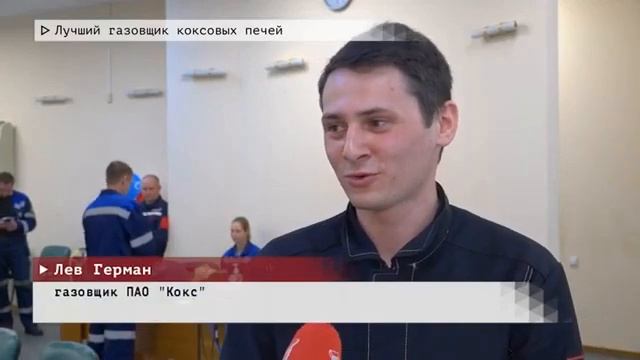 Лучший газовщик коксовых печей 2024