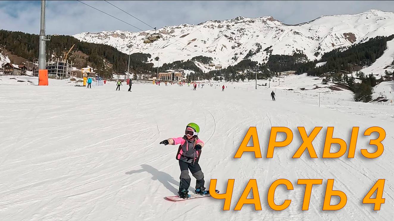2024.02.28 - Архыз_часть4