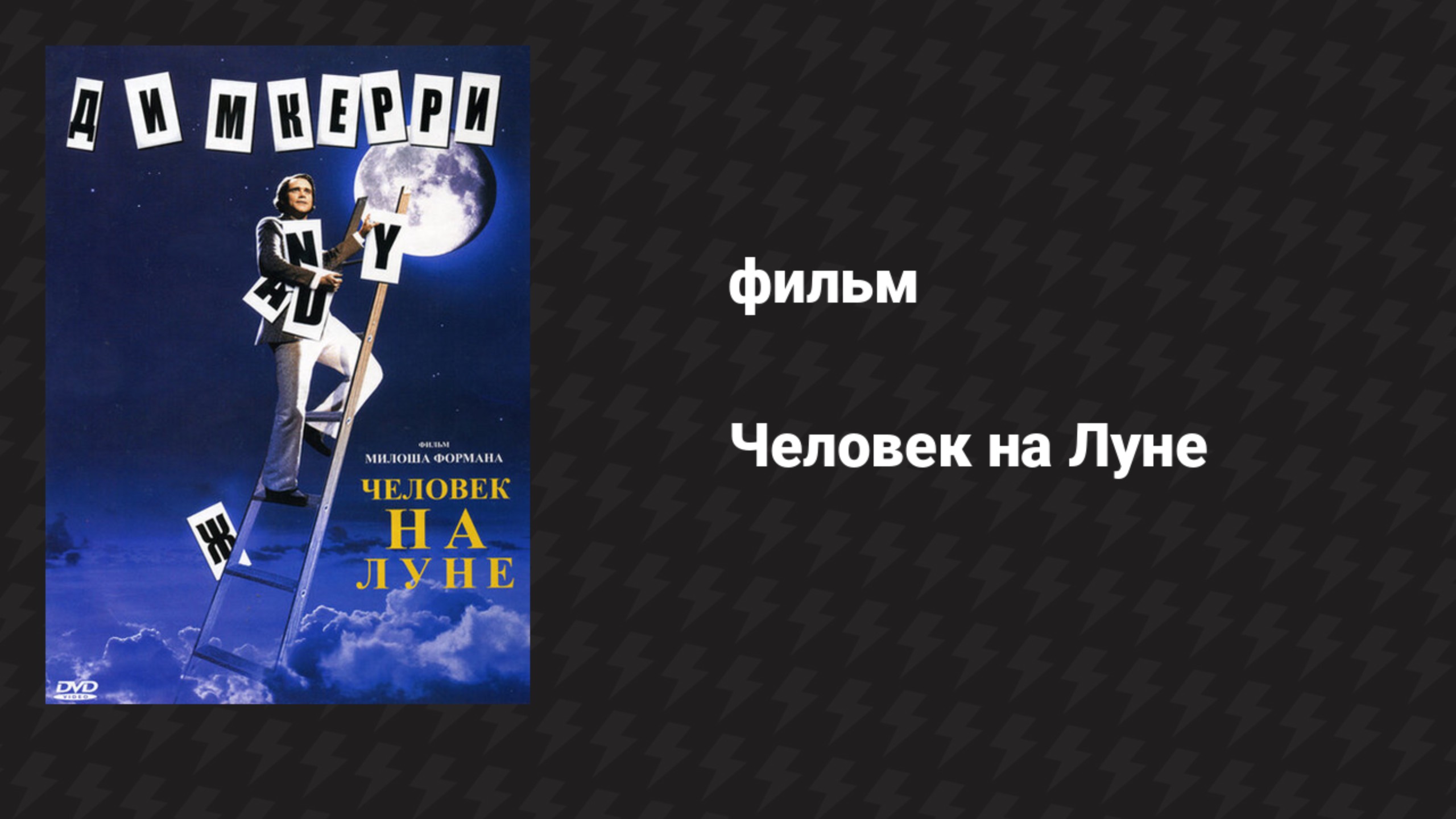 Человек на Луне (фильм, 1999)