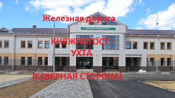 Железная дорога Княжпогост - Синдор - Ухта (вид их окна поезда, северная сторона) (Северная ЖД)