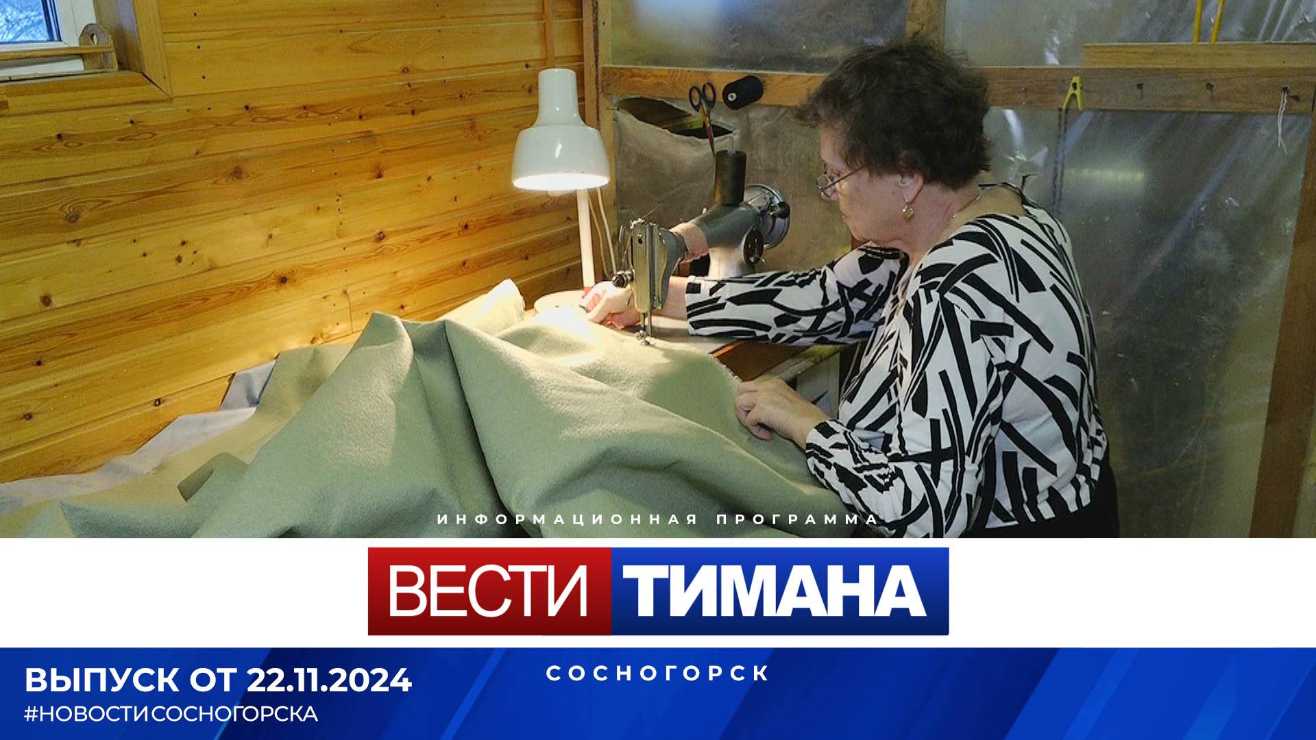 ✳ Вести Тимана. Сосногорск | 22.11.2024